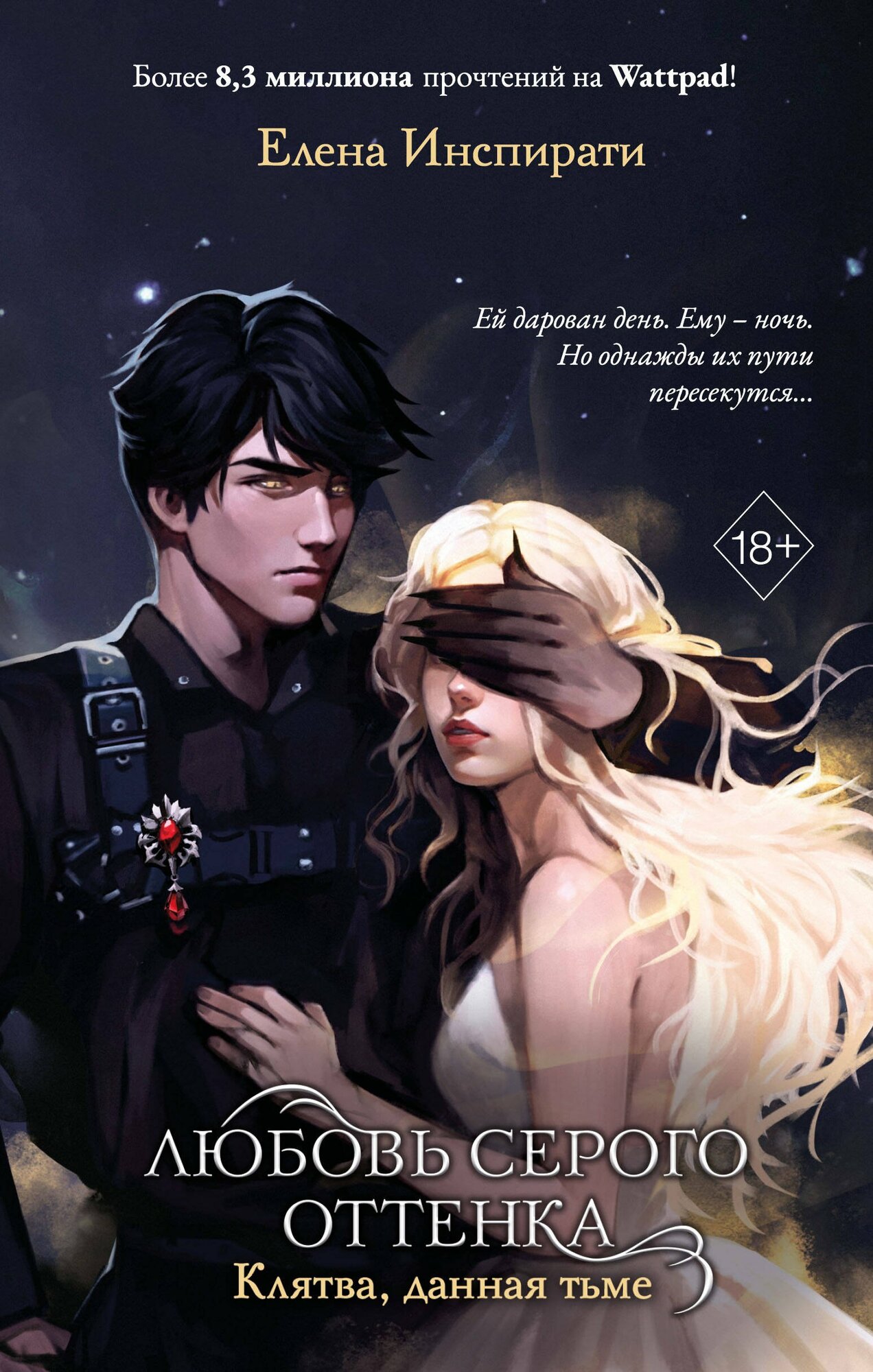 Книга: "Любовь серого оттенка. Клятва, данная тьме (#1)" от Инспирати Е, русский язык, Российское фэнтези