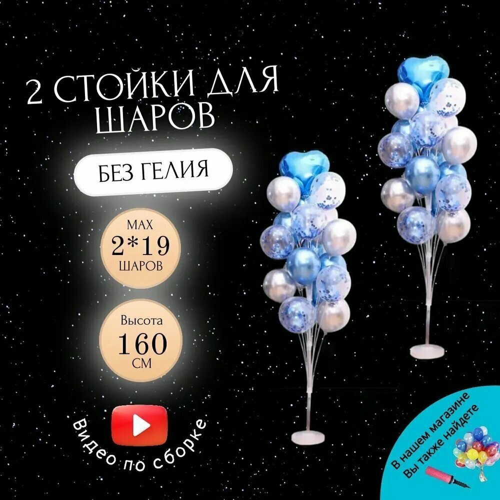 Стойки для шаров 160см, 2шт, Без воздушных шаров