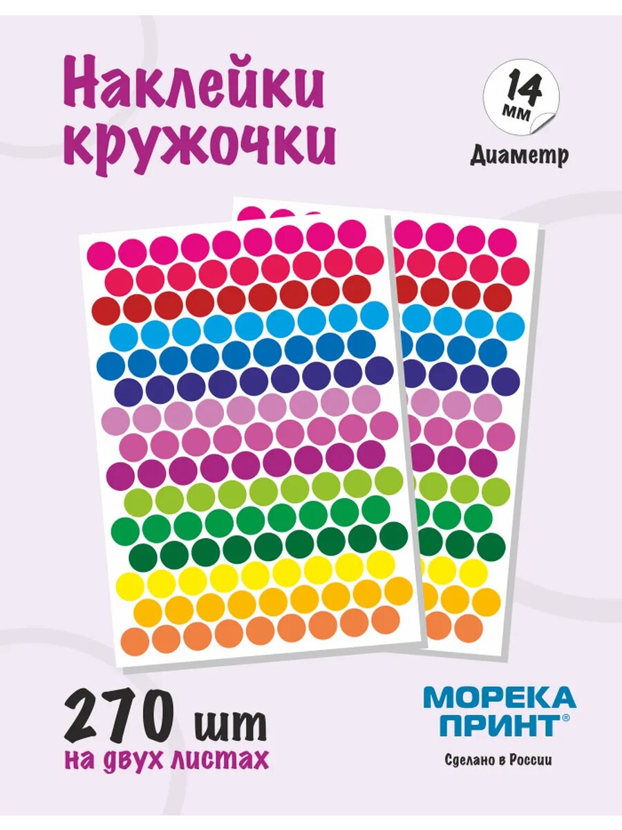 Наклейки кружочки цветные, 270 шт, диаметр 14 мм, насыщенные цвета, уф печать
