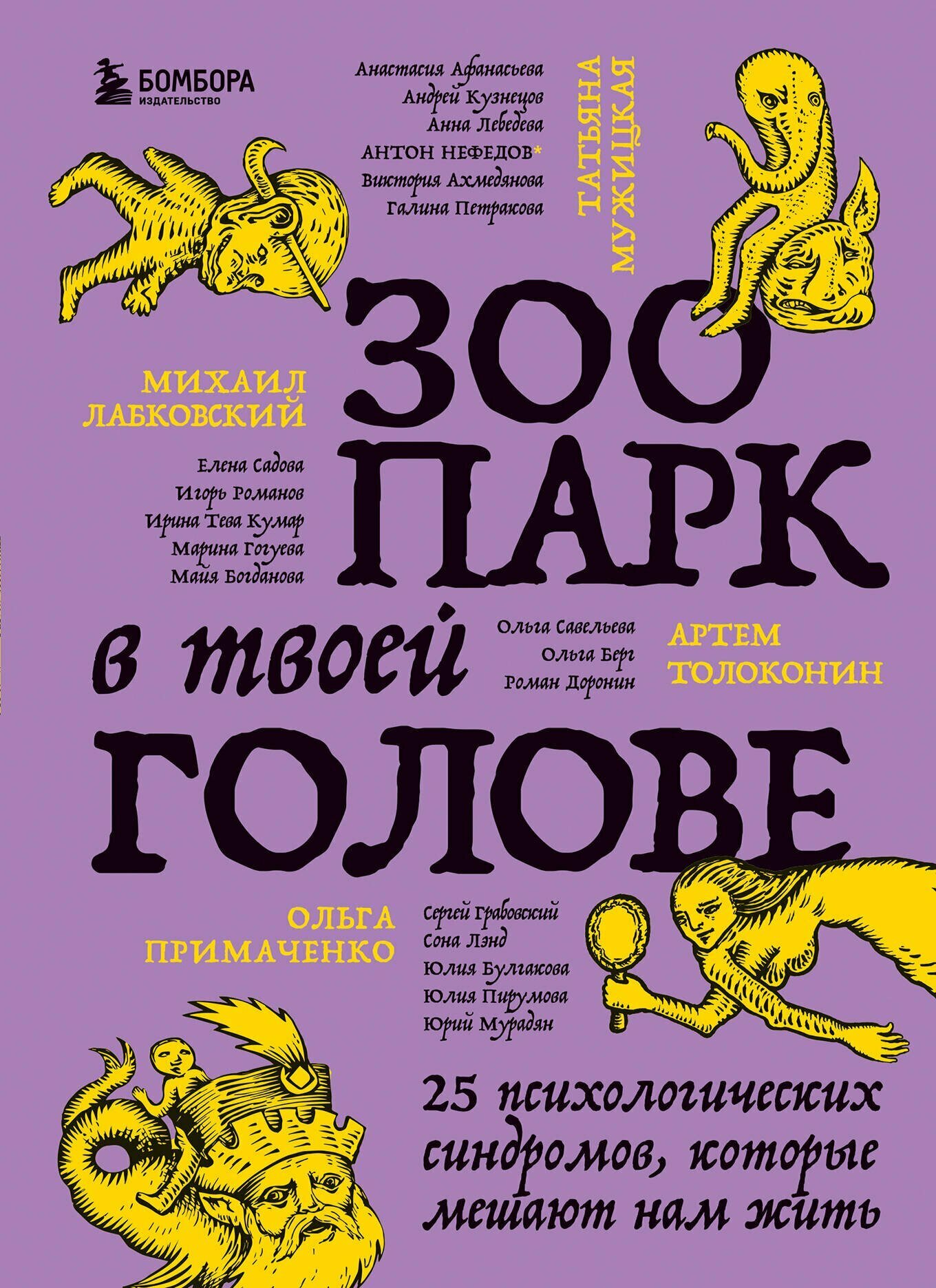 Книга: "Зоопарк в твоей голове. 25 психологических синдромов, которые мешают нам жить" от Мужицкая Т, русский язык, Самооценка и внутренний мир