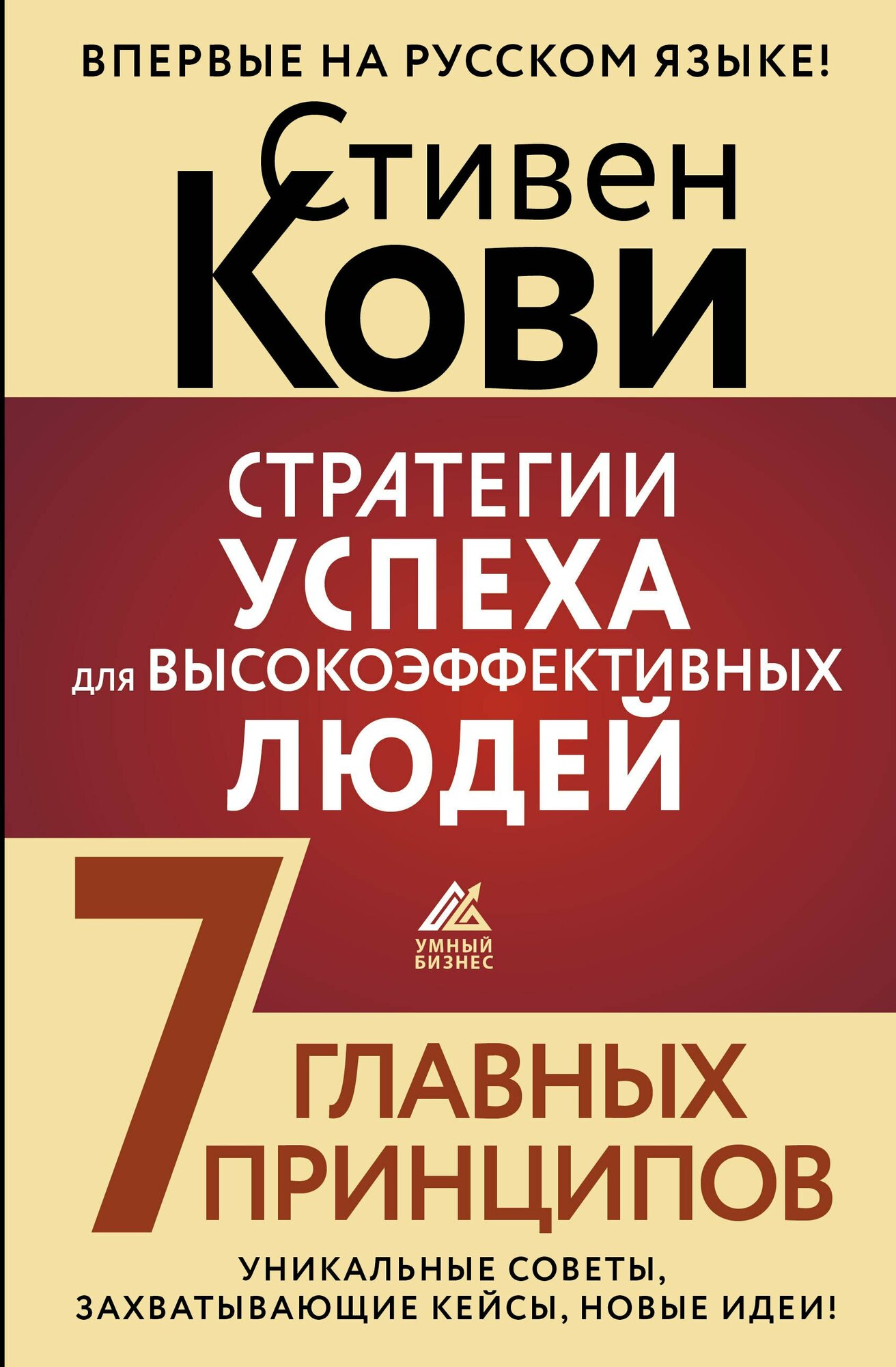 Книга: "Стратегии успеха для высокоэффективных людей. 7 главных принципов. Уникальные советы, захватывающие кейсы, новые идеи!" от Р. С. К, русский язык, Как стать успешным