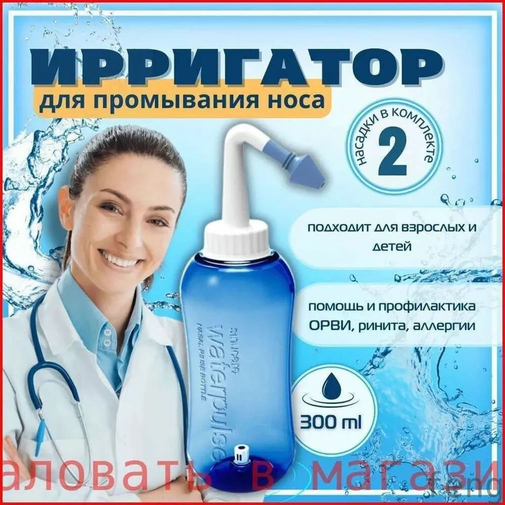 Ирригатор для носа YT-300, мл