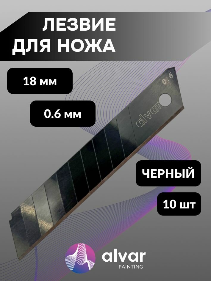 Лезвия для канцелярского ножа строительного сменные 18х0.6 мм, чёрное (10 шт в уп.)