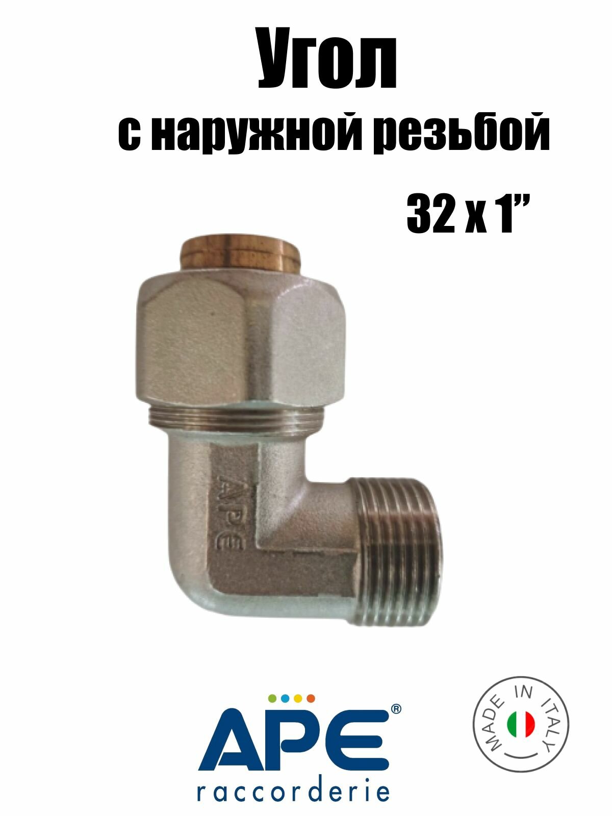 Угол с наружной резьбой 32x1"APE