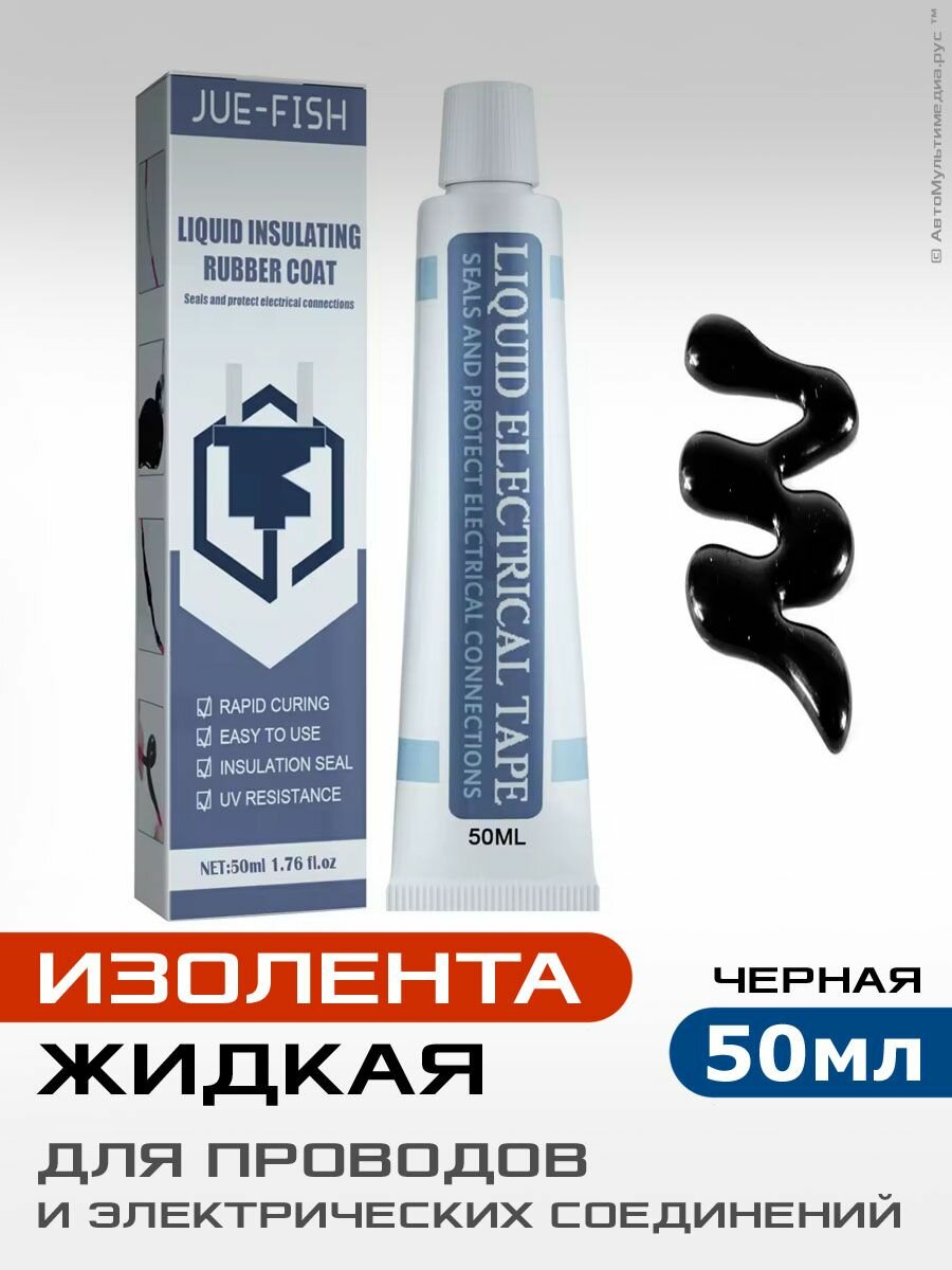 Жидкая изолента 50мл. густой черный герметик для проводов в тюбике
