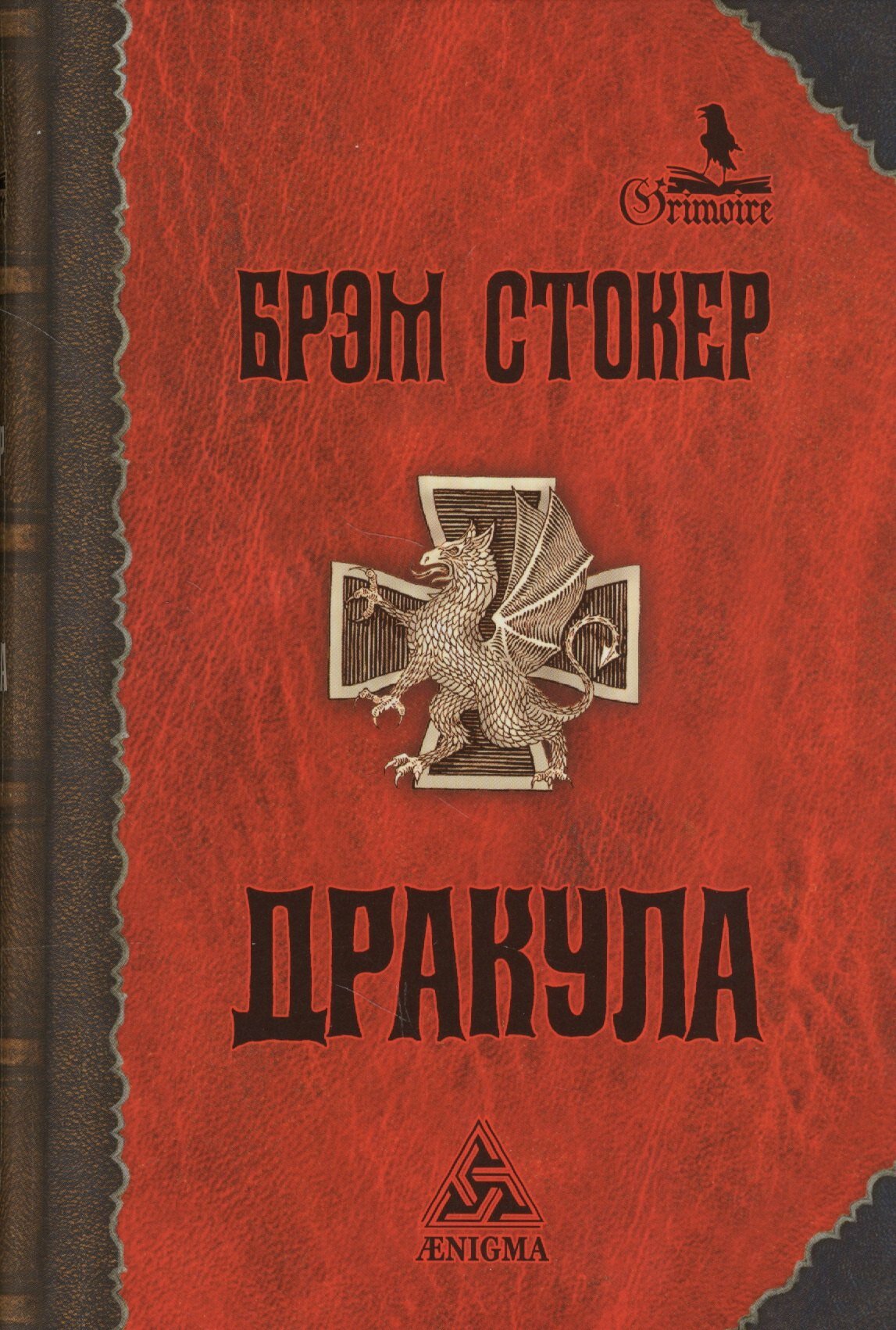Книга: "Дракула: роман. 6-е издание, стереотипное" от Стокер Б, русский язык, Зарубежные ужасы