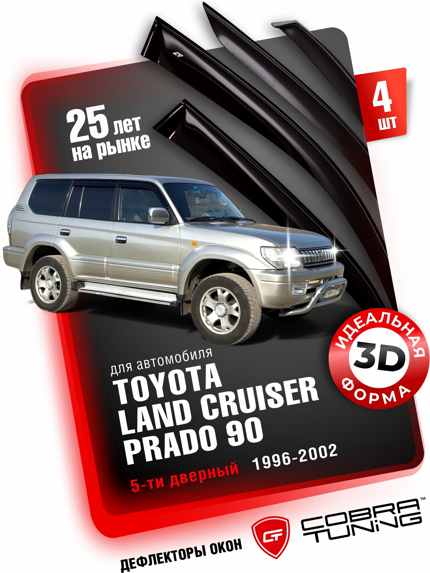 Дефлекторы боковых окон для Toyota Land Cruiser Prado (Тойота Ленд Крузер) 90 5-ти дверный 1996-2002, ветровики на двери автомобиля, Cobra Tuning