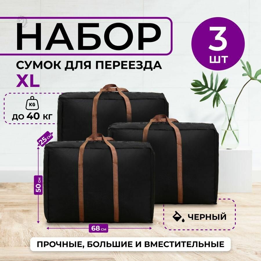Хозяйственные сумки 3 шт черные на молнии, прочные нетканые, для переезда и хранения вещей