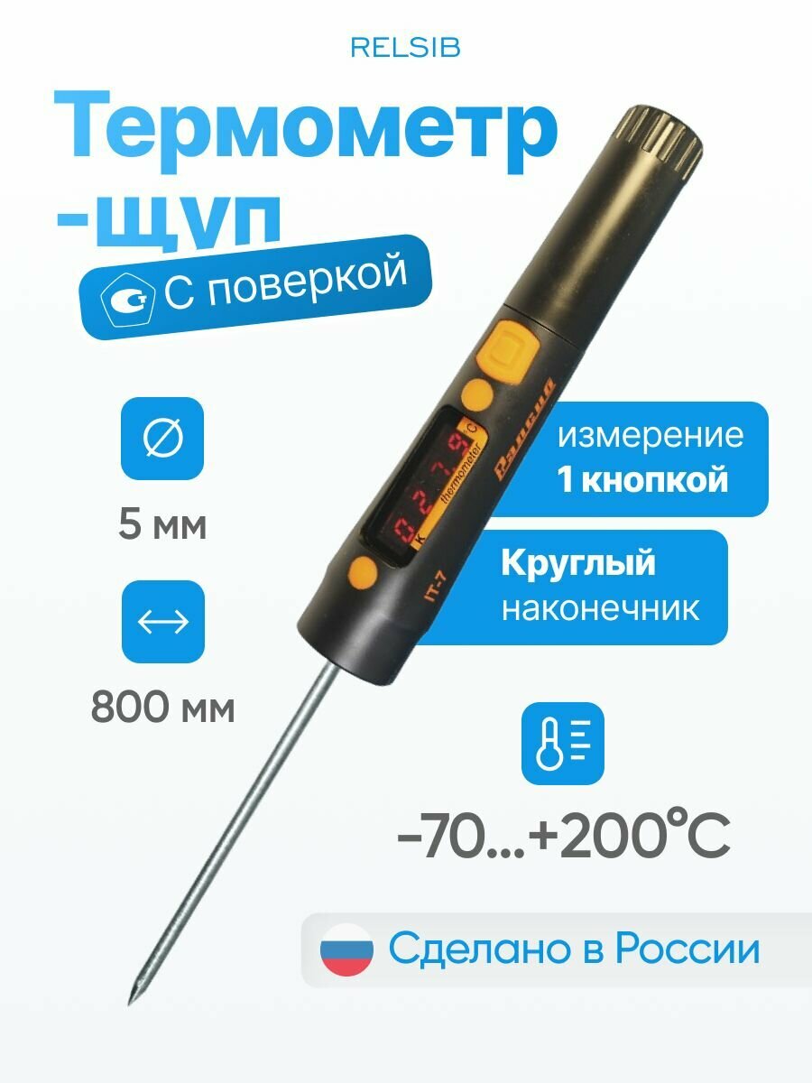 Термометр-щуп промышленный IT-7 Рэлсиб, с поверкой, закругленный наконечник, d 5мм, 800 мм, -70 +200