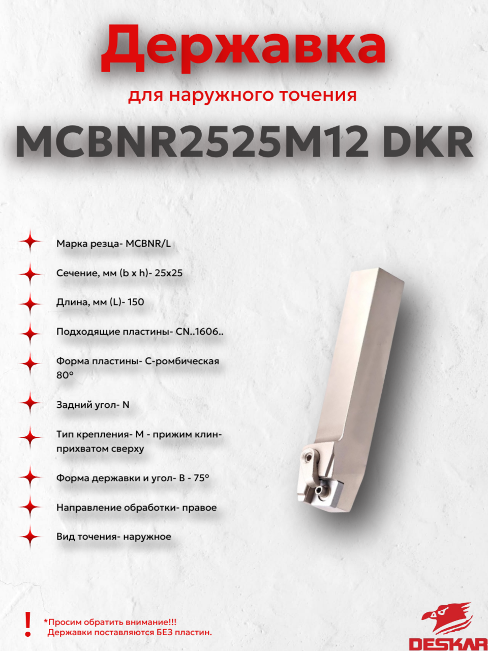 Державка Deskar MCBNR2525M12 DKR для наружного точения, для станков, правого направления, 150мм, 00-00051369