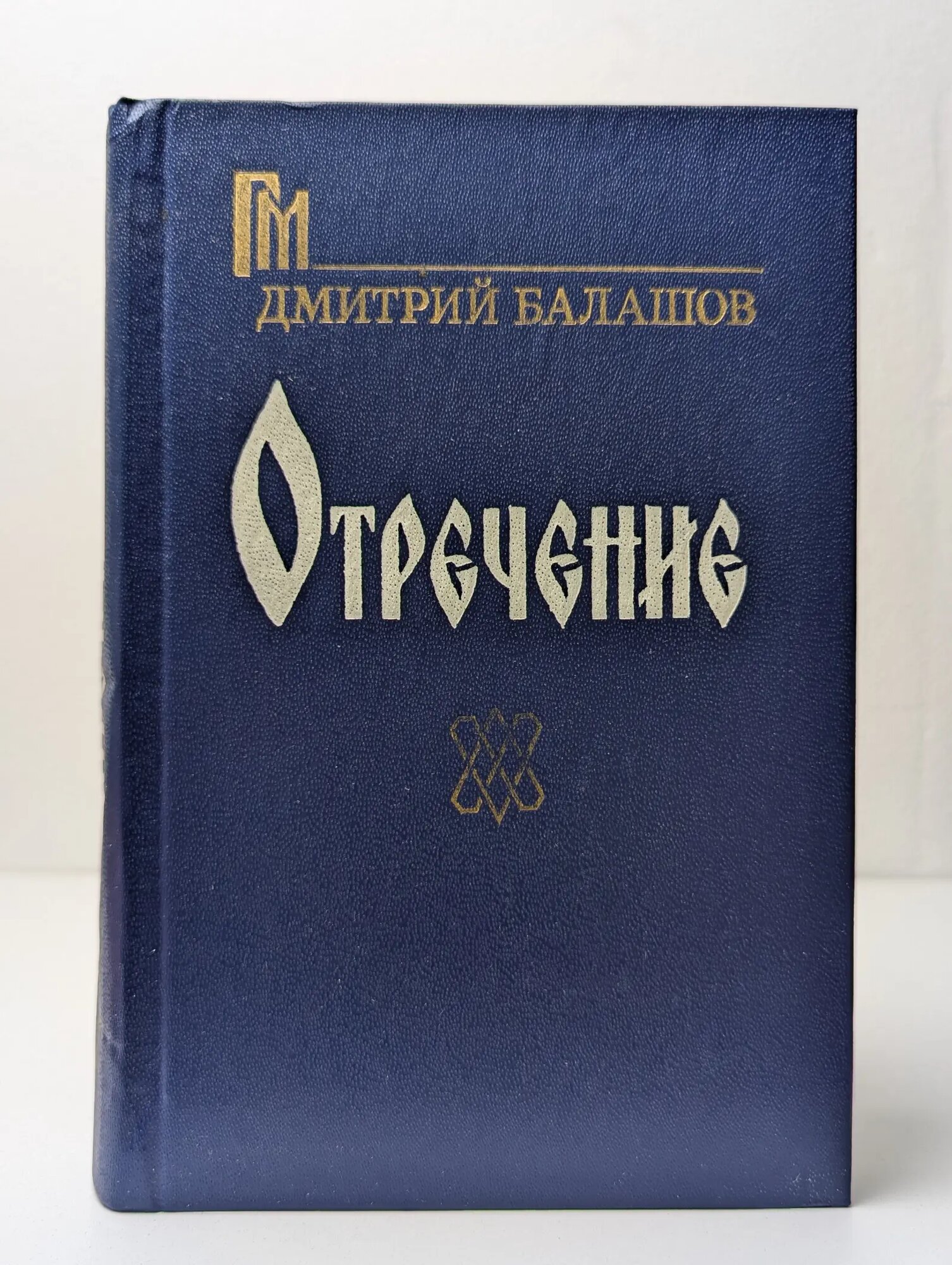 Отречение Балашов Дмитрий Михайлович 1990