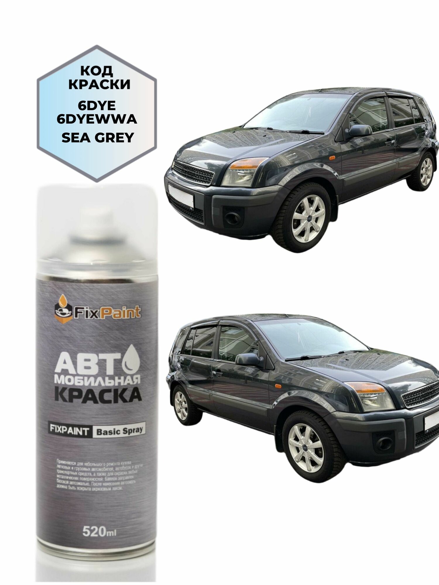 Краска FORD FUSION, код 6DYE, SEA GREY, автомобильная эмаль FixPaint Spray в аэрозольном баллончике 520 мл