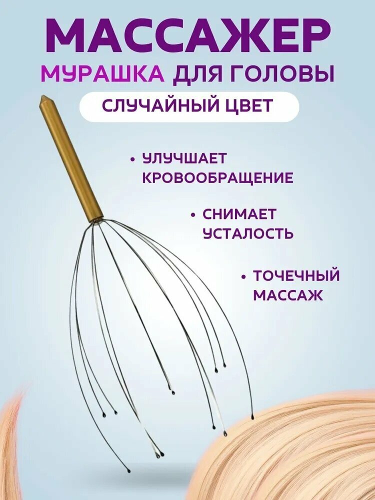 Массажер для головы мурашка антистресс