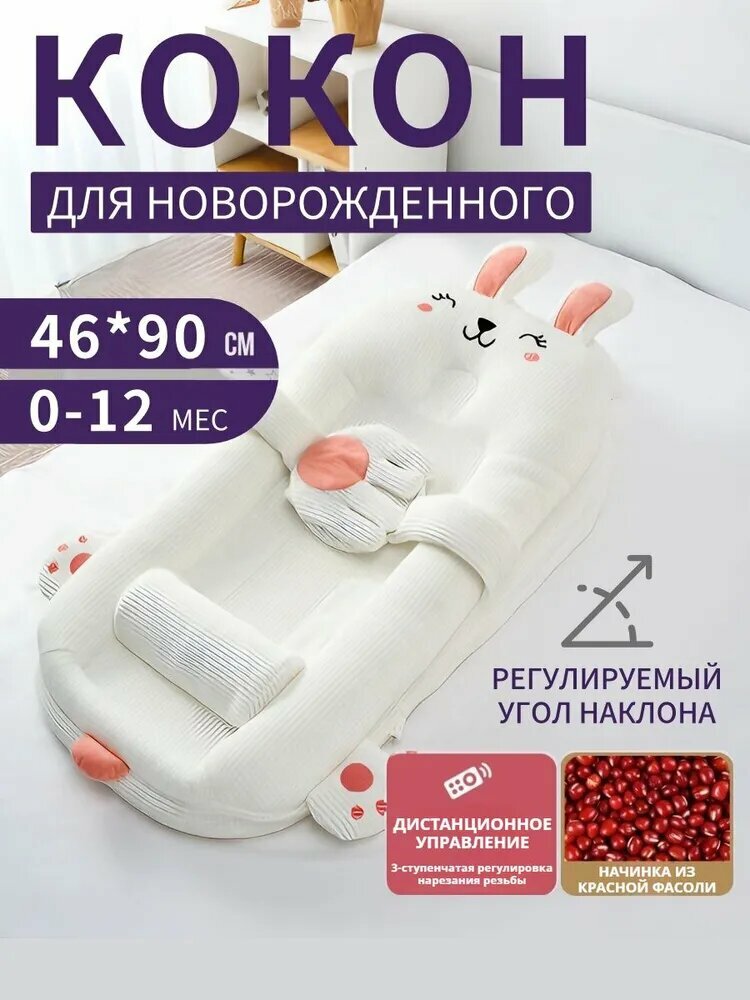 Кокон для новорожденных