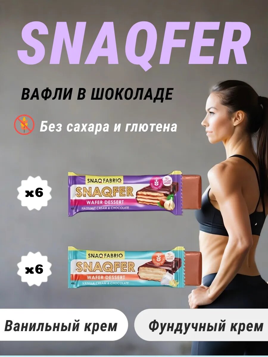 Snaq Вафли перекус без сахара и глютена - ассорти 12шт ПП фитнес питание