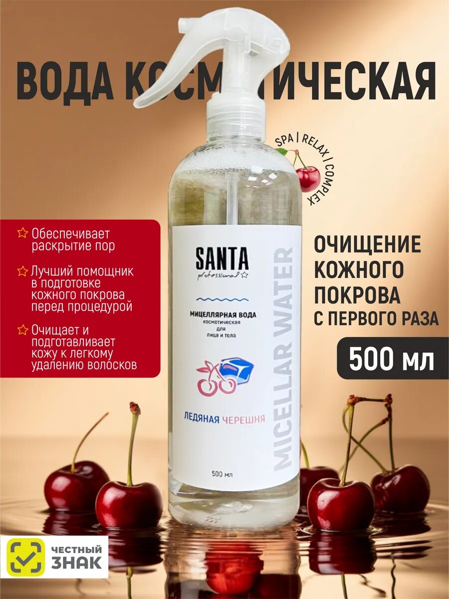 Мицеллярная вода Santa Professional "Ледяная черешня", для лица и тела, 500мл
