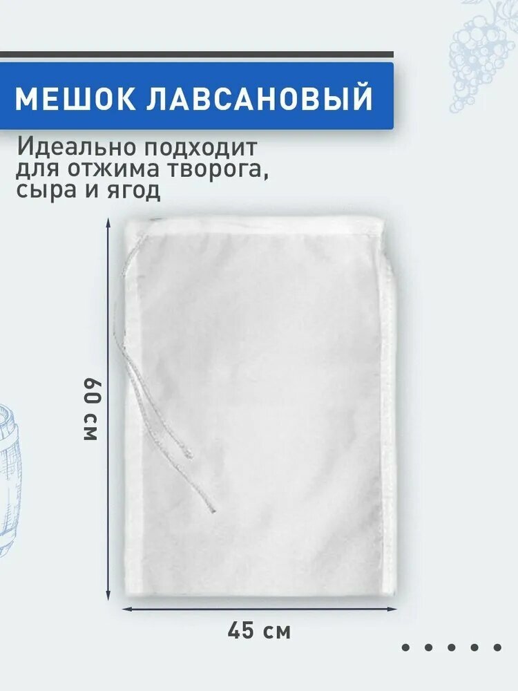 Мешок 45х60м, для отжима фруктов, затирки солода, творога, сыра, плотность 200.