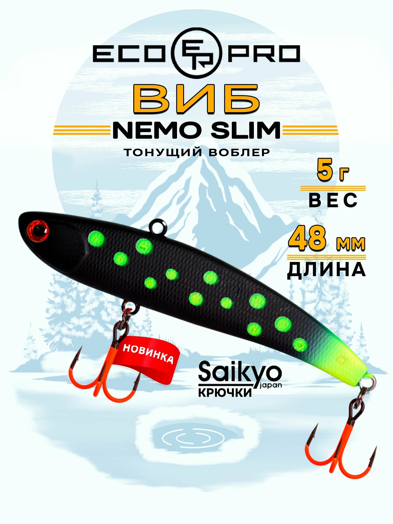 Виб для зимней рыбалки ECOPRO Nemo Slim 48мм 5г 110-Firefly, раттлины и вибы на судака
