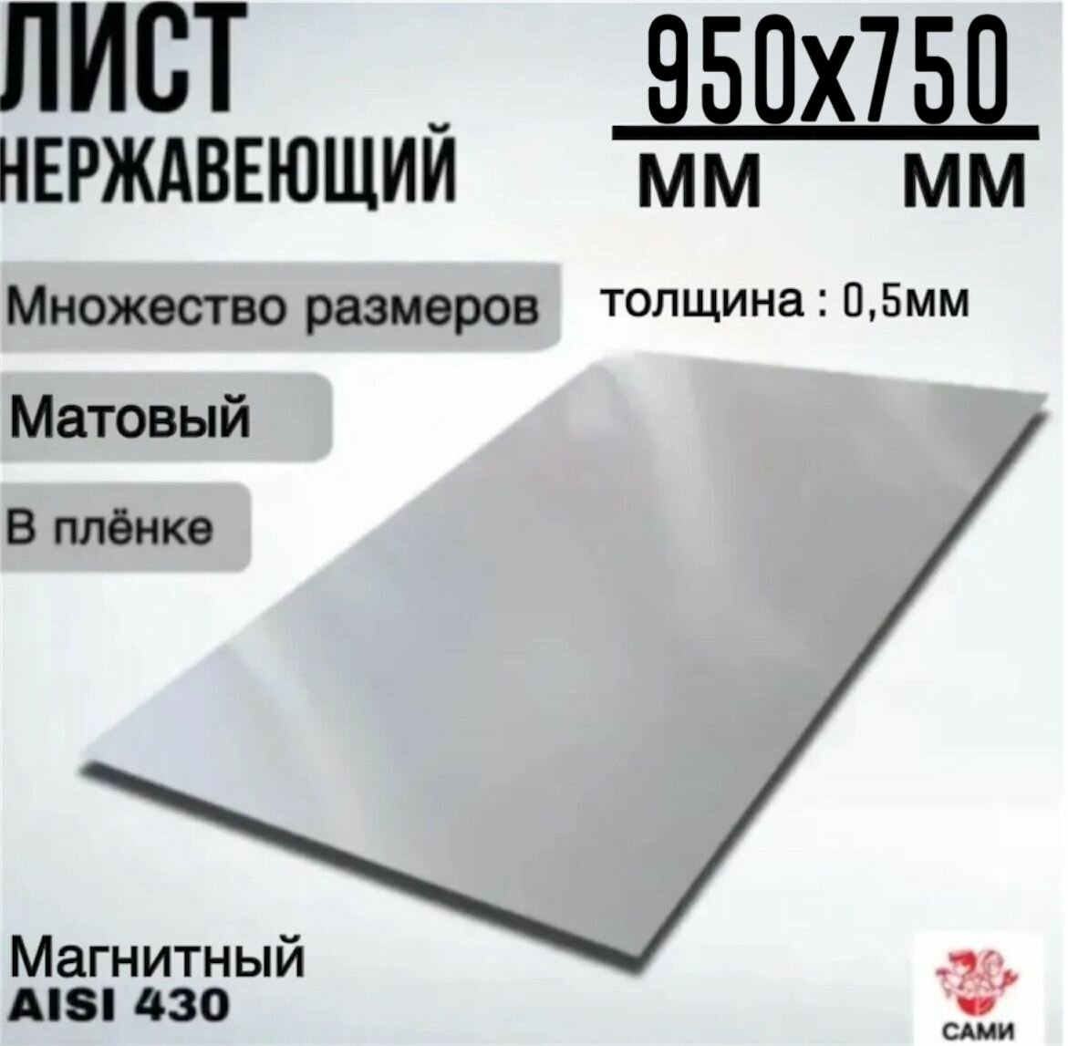 Лист нержавеющий матовый / Лист нержавейки 430 950х750х0.5