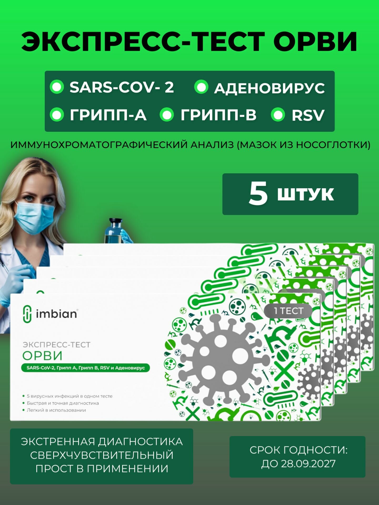 Экспресс тест ОРВИ ( 5 комплектов) на 5 вирусов : Ковид-19, Грипп А и В, Аденовирус, Респираторно-синцитиальный вирус (RSV)