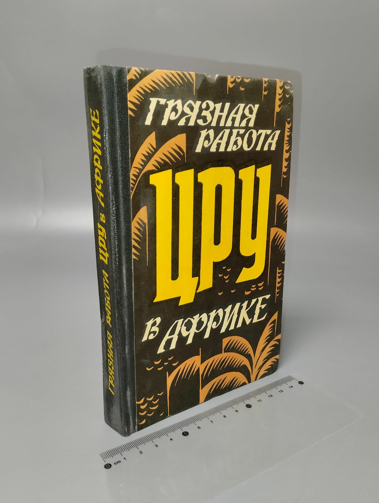 Грязная работа ЦРУ в Африке. 1983