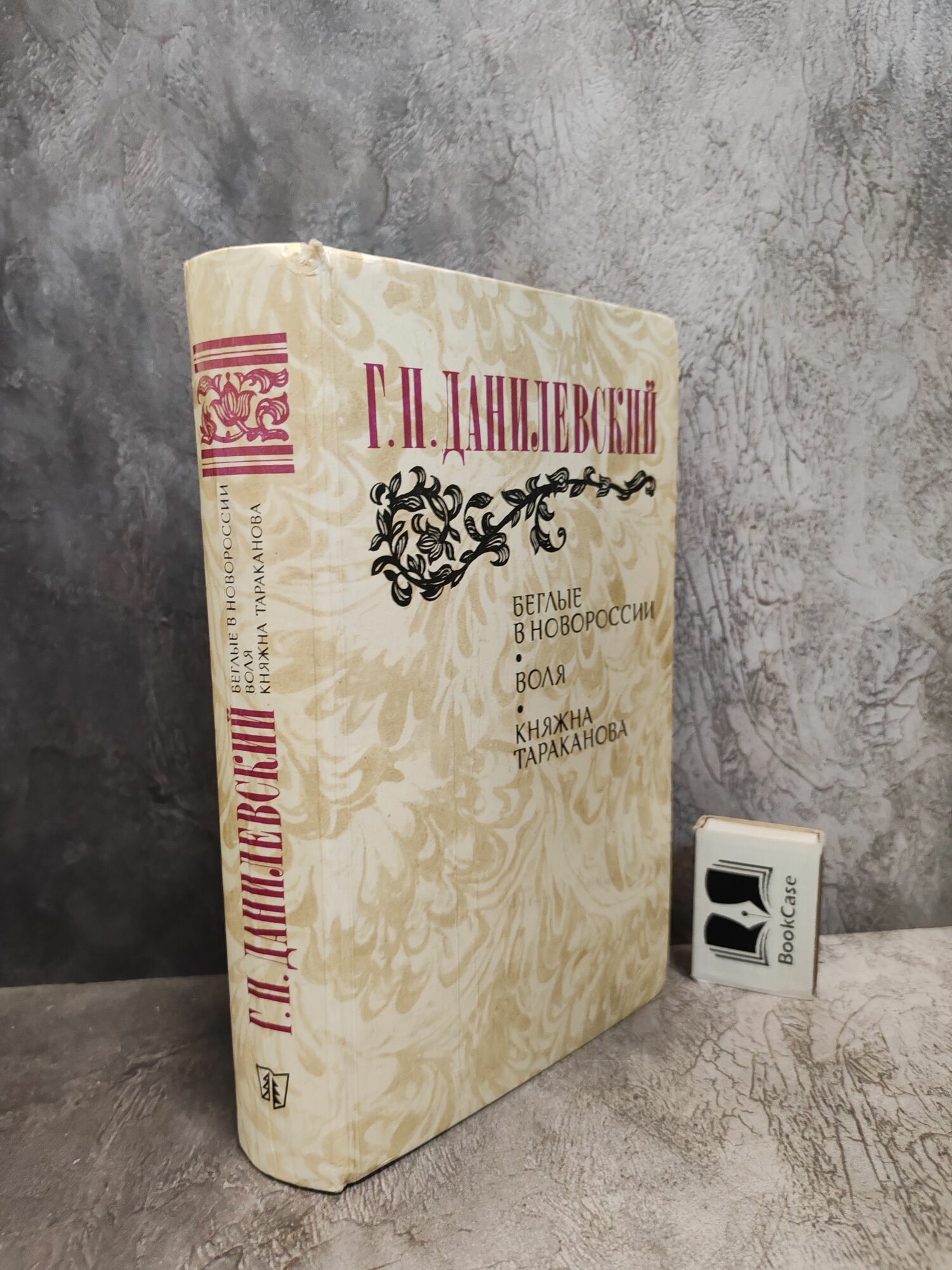 Беглые в Новороссии. Воля. Княжна Тараканова (1983 г.)
