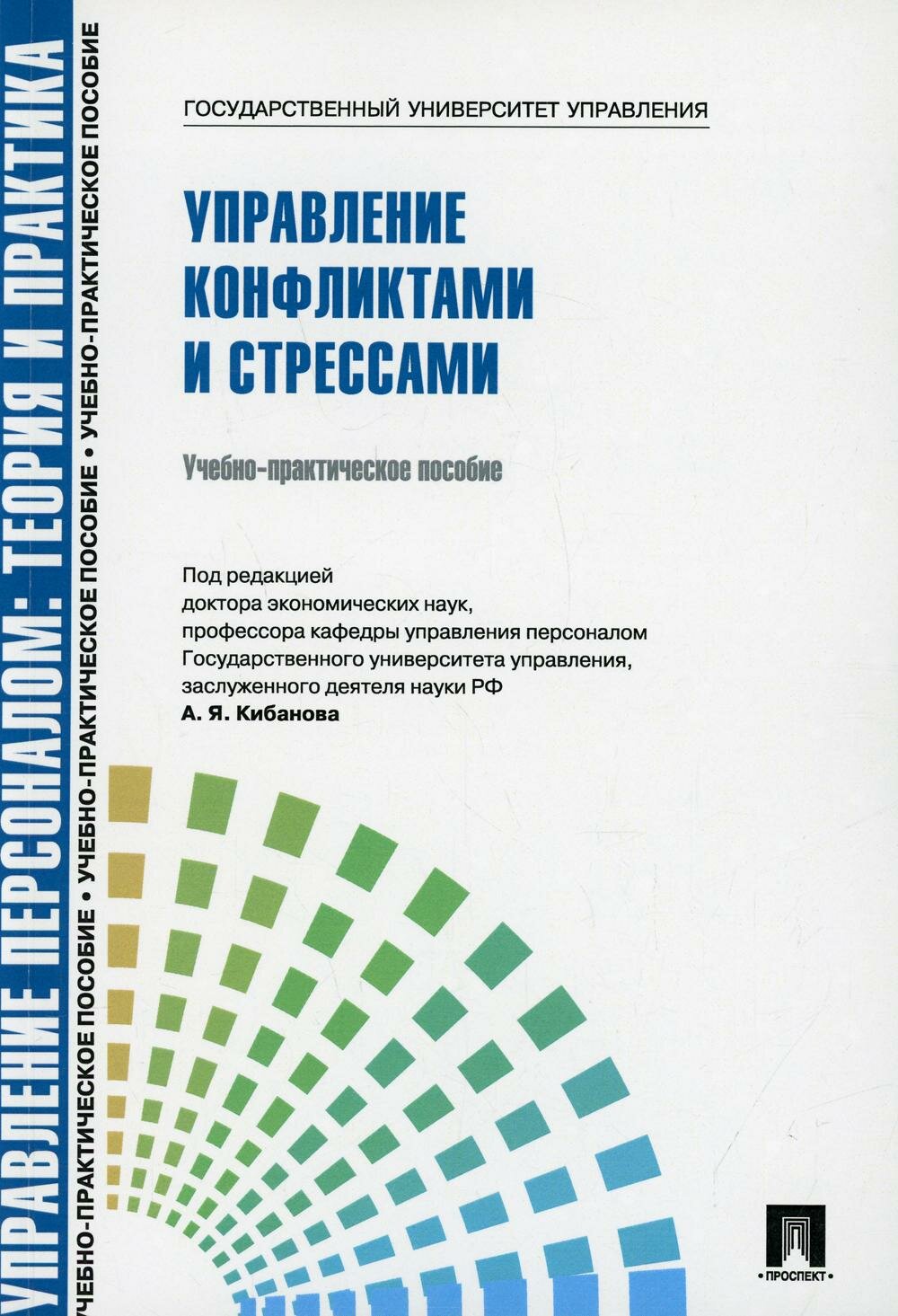 Управление конфликтами и стрессами: Учебно-практическое пособие. Кибанов А. Я, Коновалова В. Г, Белова О. Л.