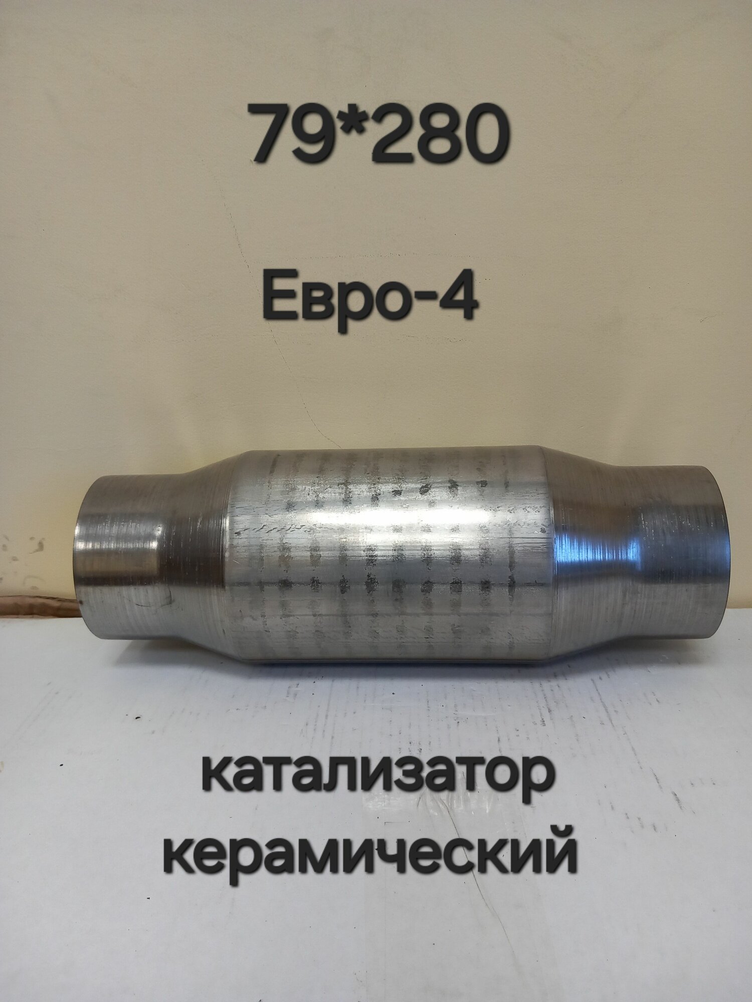 Катализатор универсальный 79 280 керамический