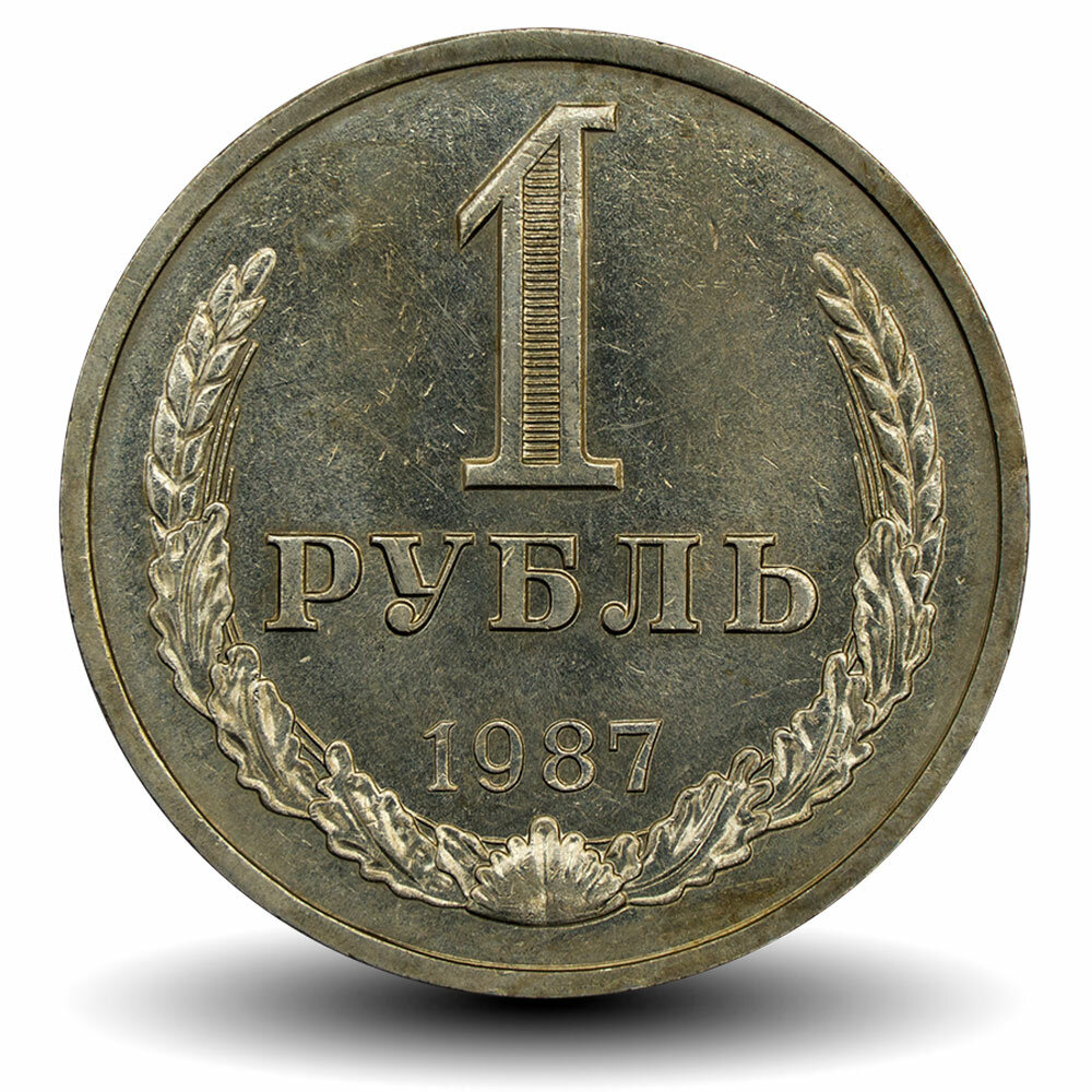 1 рубль 1990 года - СССР