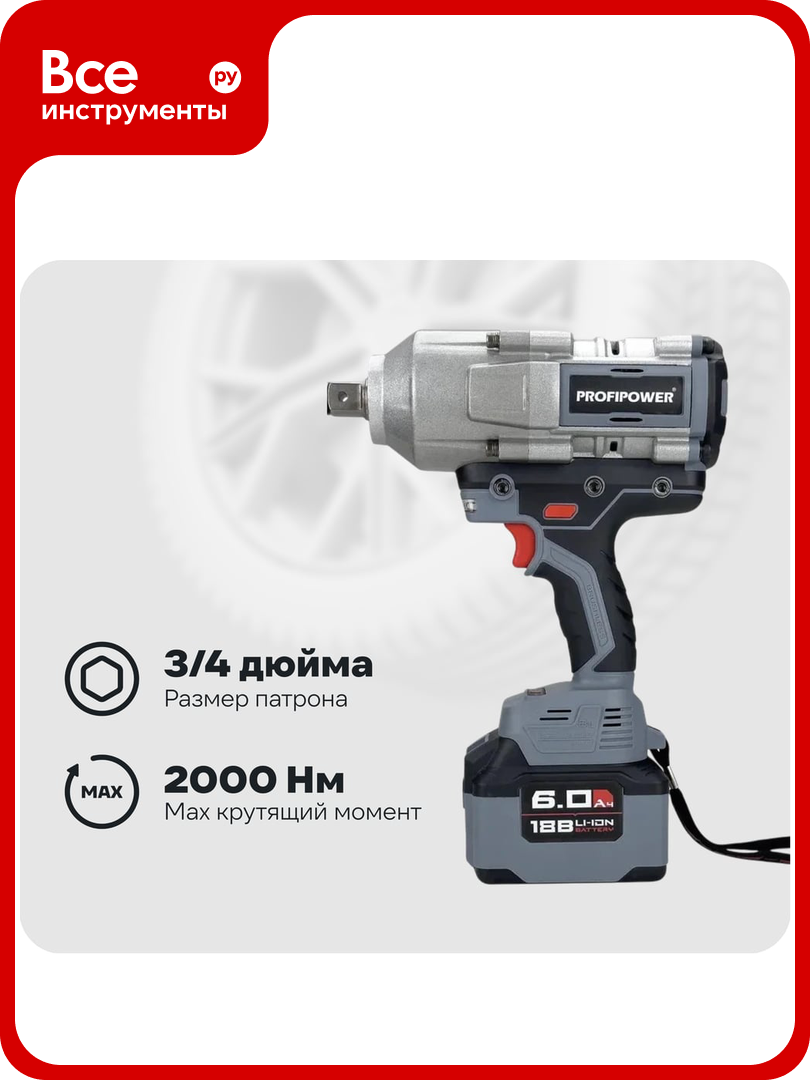 Аккумуляторный гайковерт бесщеточный ударный Profipower T-2000N (Li-ion-1шт, 6.0Ач, 2000Нм, адаптер переходника, З/У, в