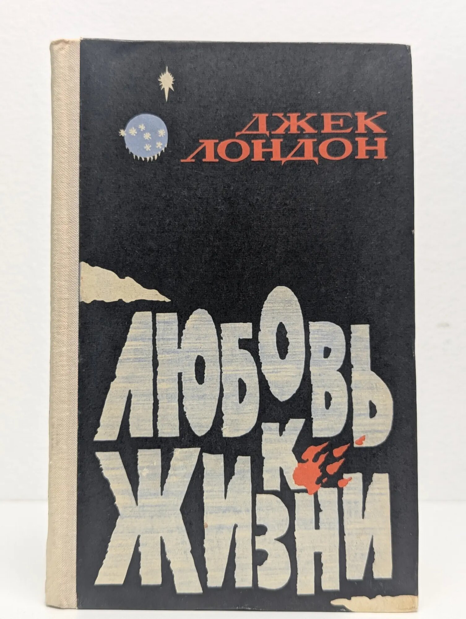 Любовь к жизни Лондон Джек 1979