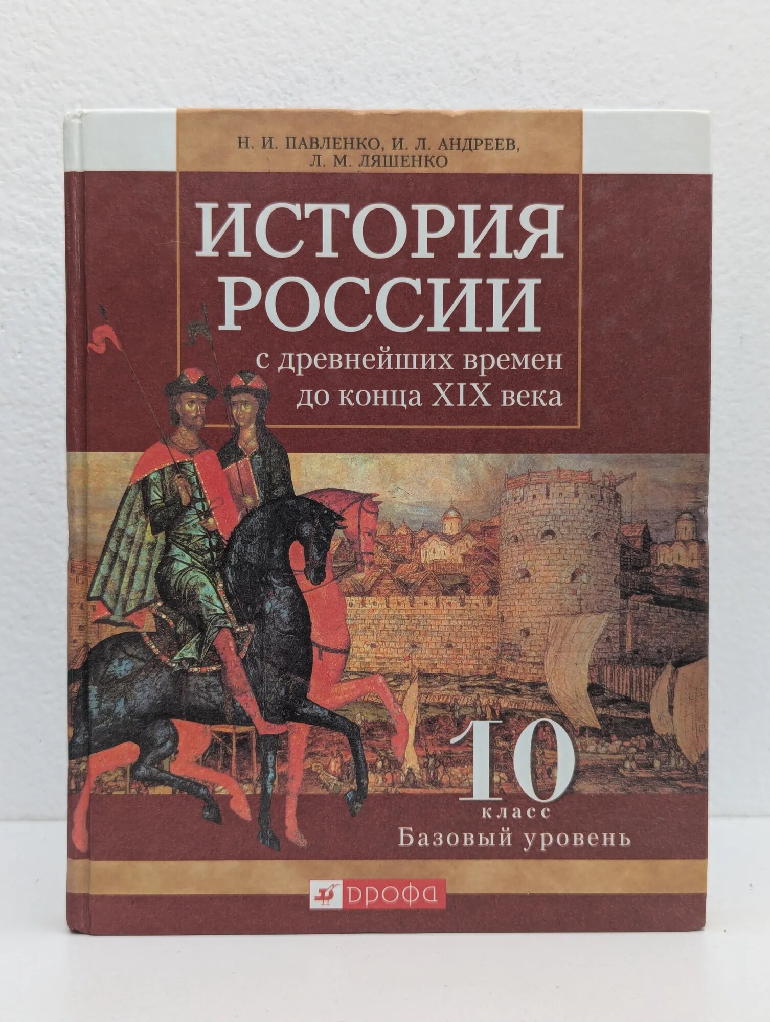 История России с древнейших времен до конца XIX века. 10 класс. Базовый уровень Павленко Николай Иванович, Андреев Игорь Львович, Ляшенко Леонид Михайлович 2008