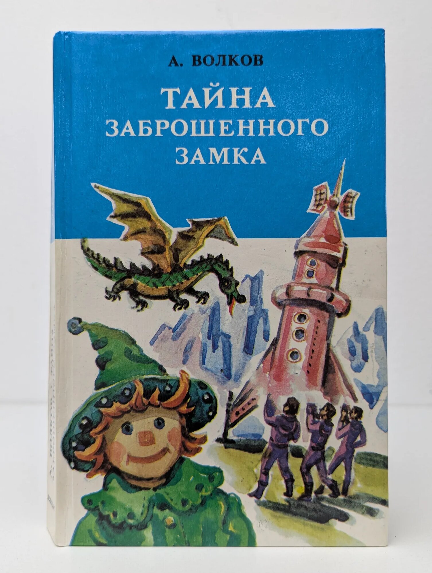 Тайна заброшенного замка Волков Александр Мелентьевич 1992