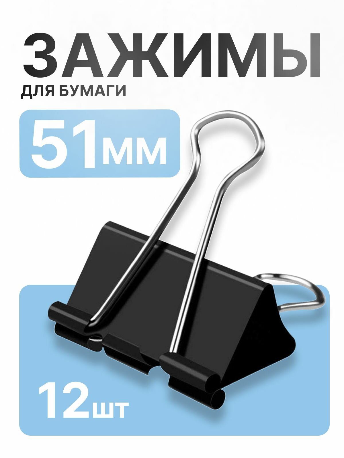 Зажим для бумаг Attomex, 51 мм набор 12 штук, черный