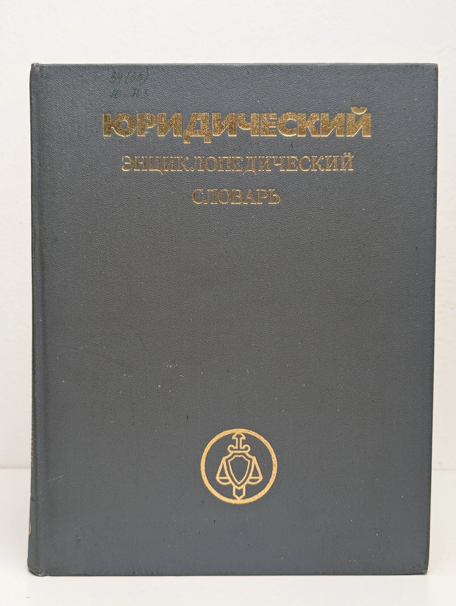Юридический энциклопедический словарь Сборник 1984