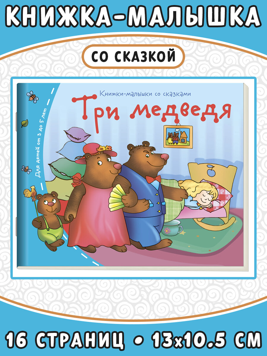Три медведя. Книжки-малышки со сказками. Книжки-малышки
