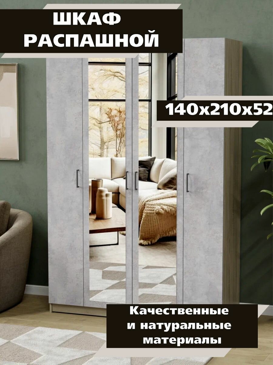 InHouse Шкаф распашной ШК-4/1 Сонома/Бетон 140х52х210, фасады ЛДСП с зеркалом