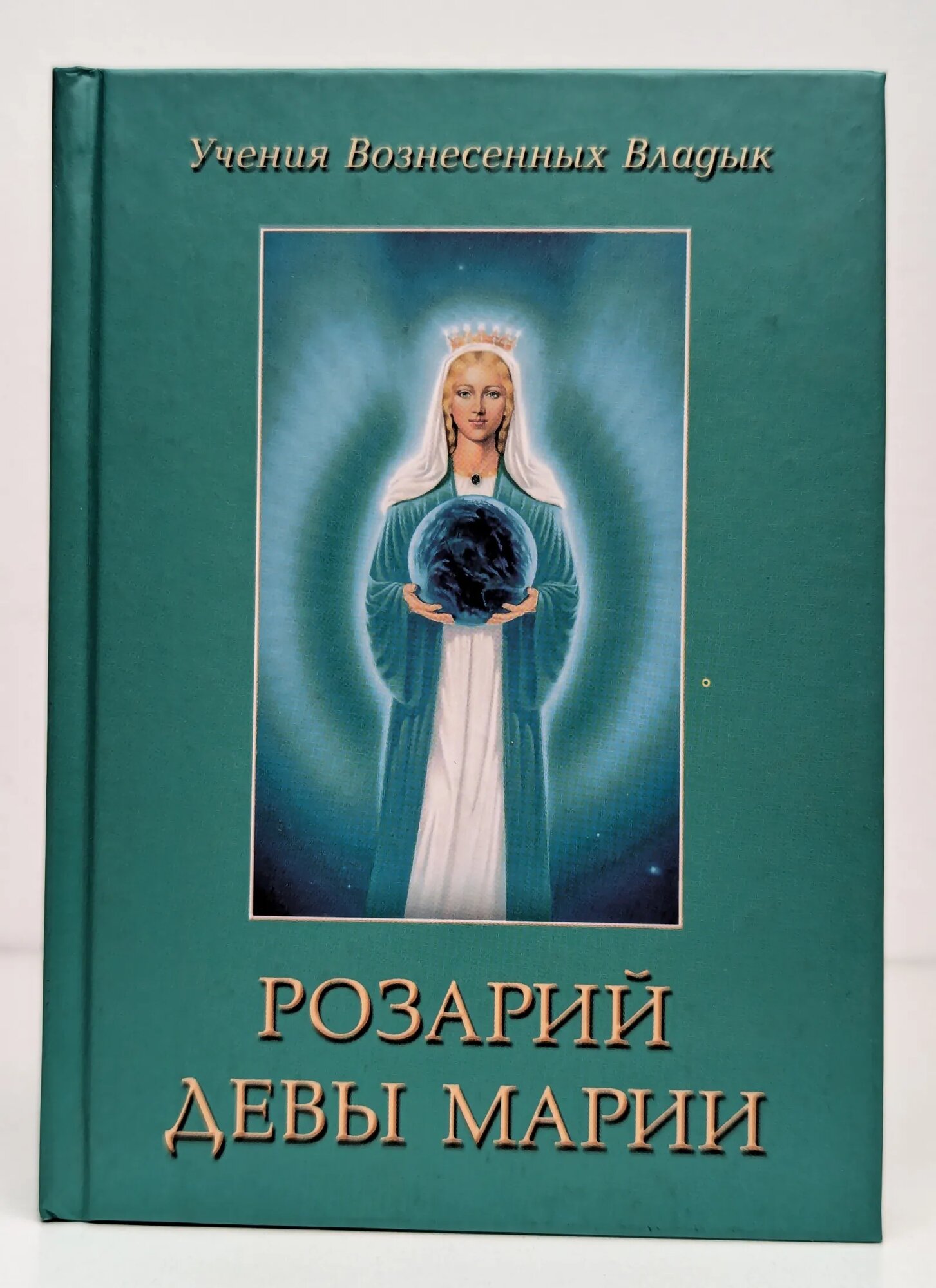 Розарий Девы Марии Профет Марк Л, Профет Элизабет Клэр 2003