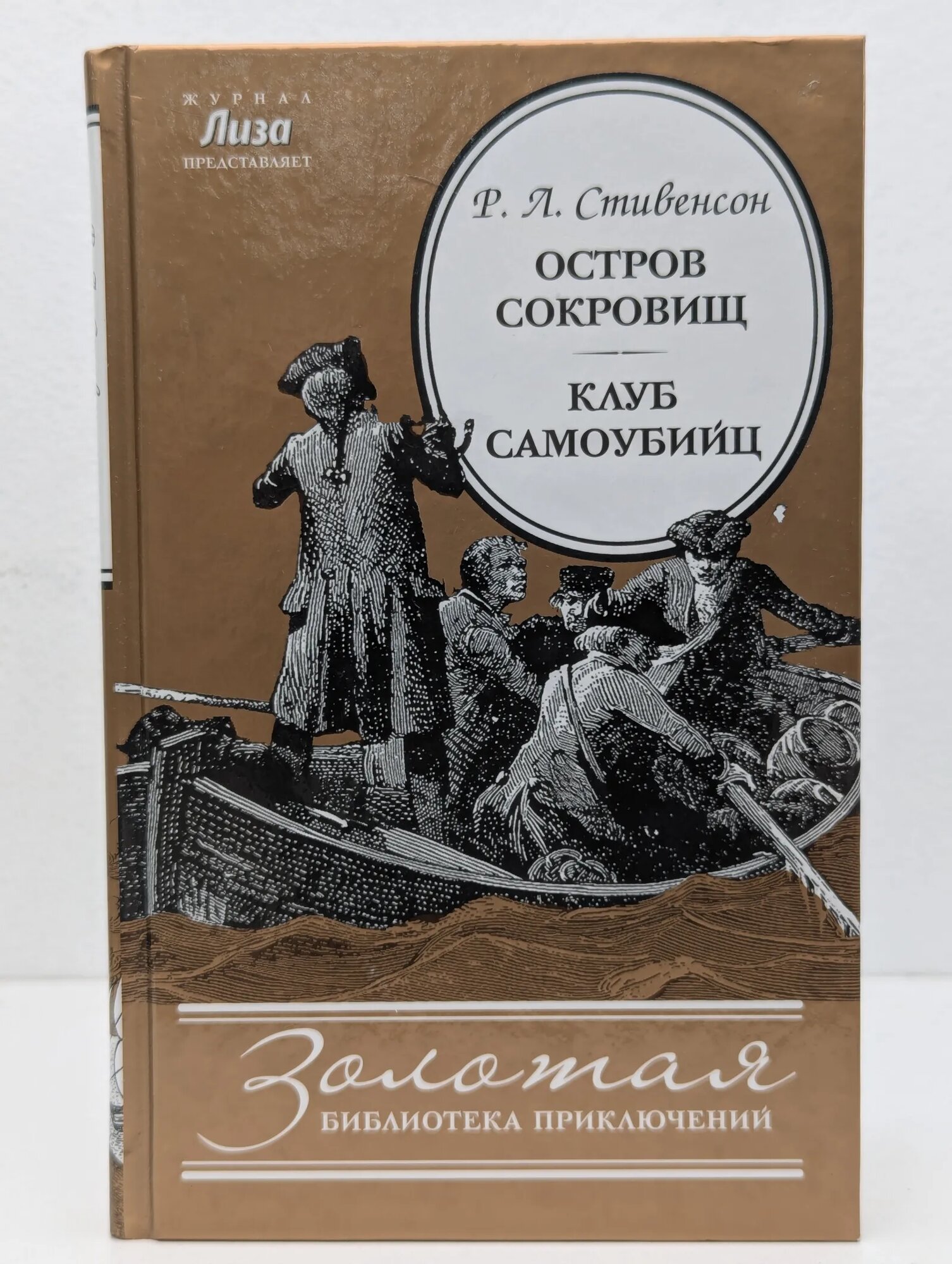 Остров Сокровищ. Клуб самоубийц Стивенсон Роберт Льюис 2013