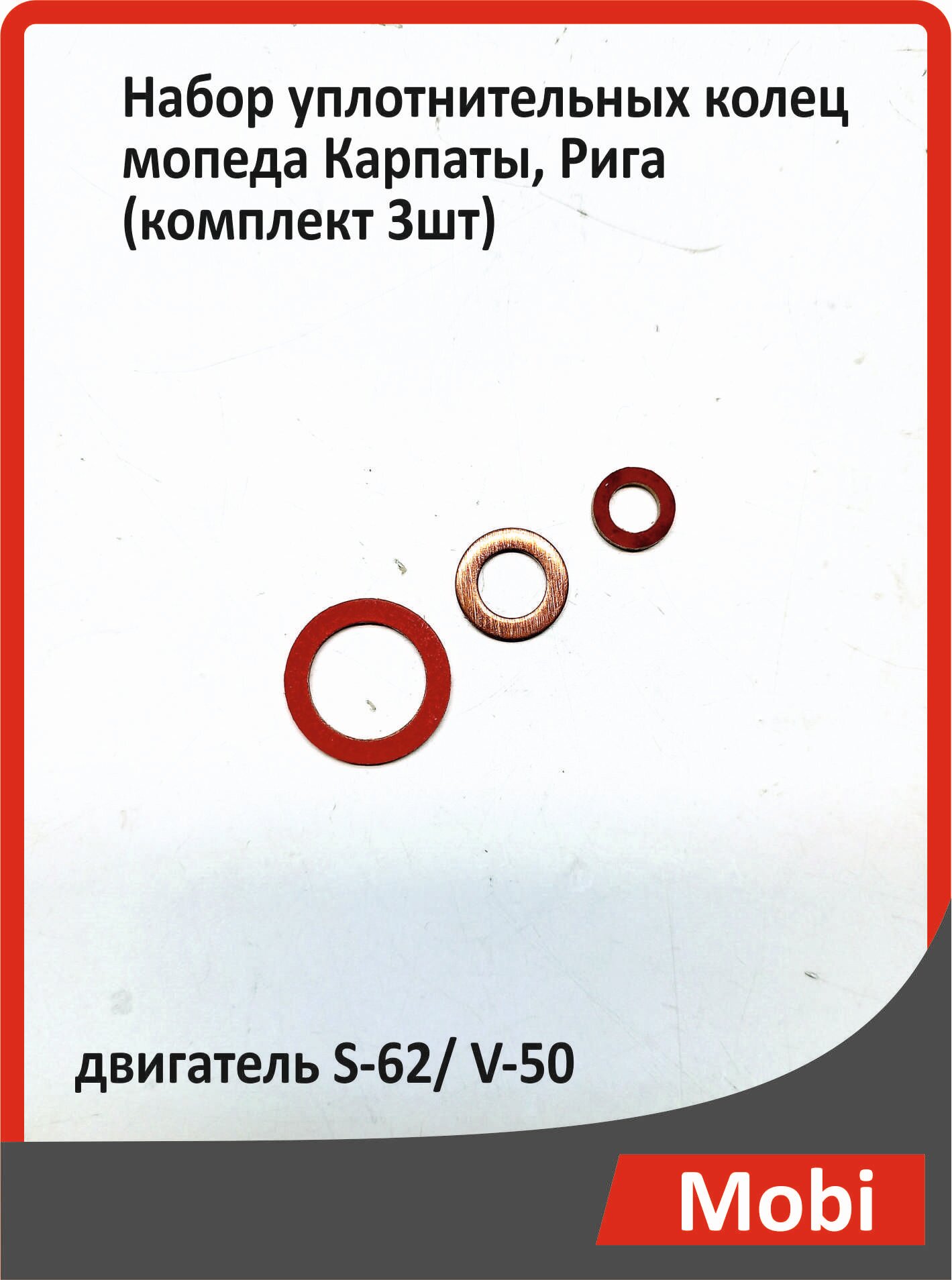 Набор уплотнительных колец мопеда Карпаты, Рига (комплект 3шт) двигатель S-62/ V-50