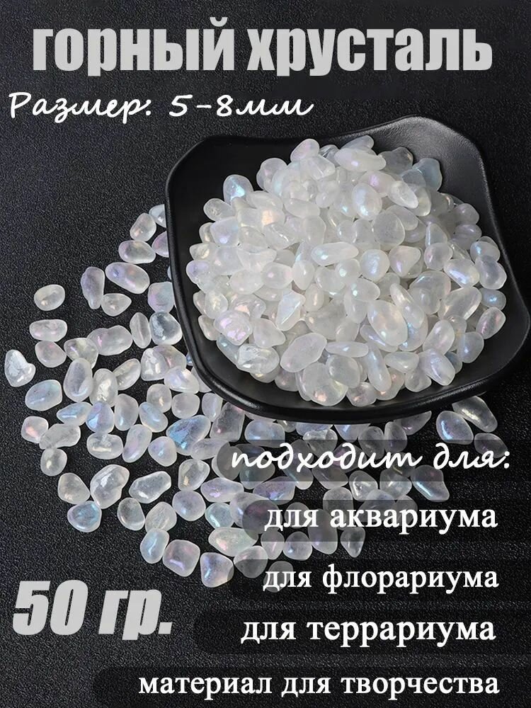 Горный хрусталь Натуральный Камушки для аквариума, террариума, флорариума фракция 5-8мм 50 гр.