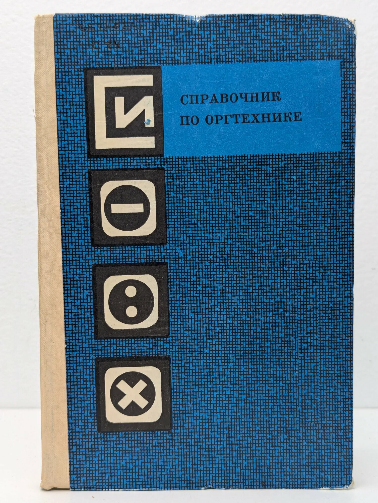 Справочник по оргтехнике Сборник 1974