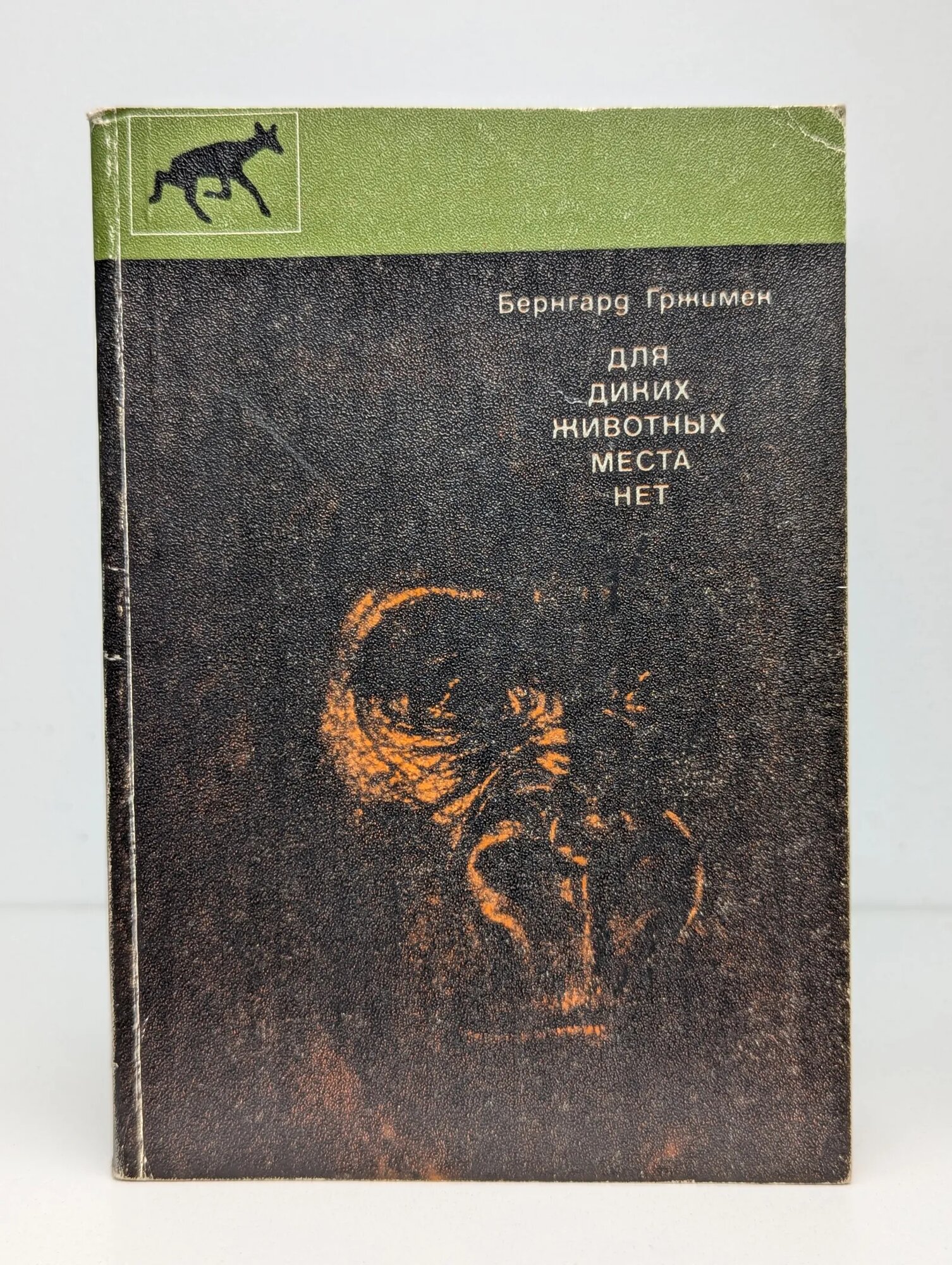 Для диких животных места нет Гржимек Бернхард 1977