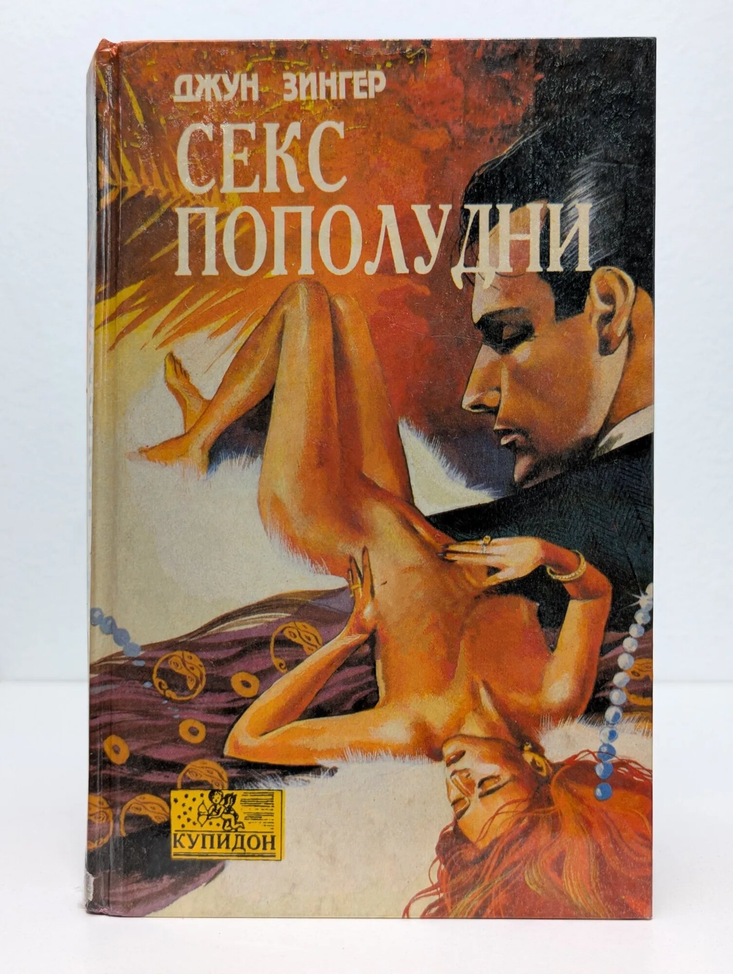 Секс пополудни Зингер Джун 1994