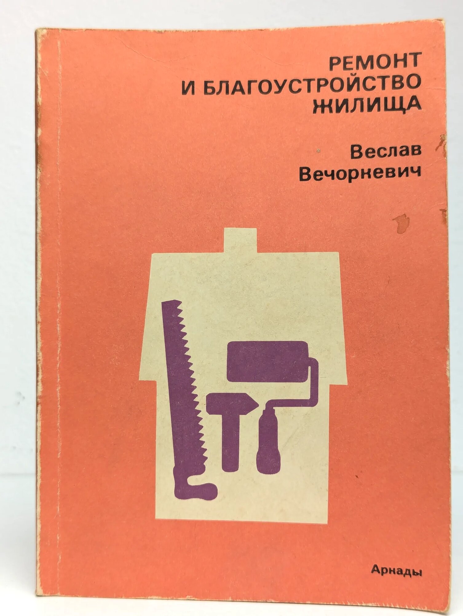 Ремонт и благоустройство жилища Вечоркевич Веслав 1987