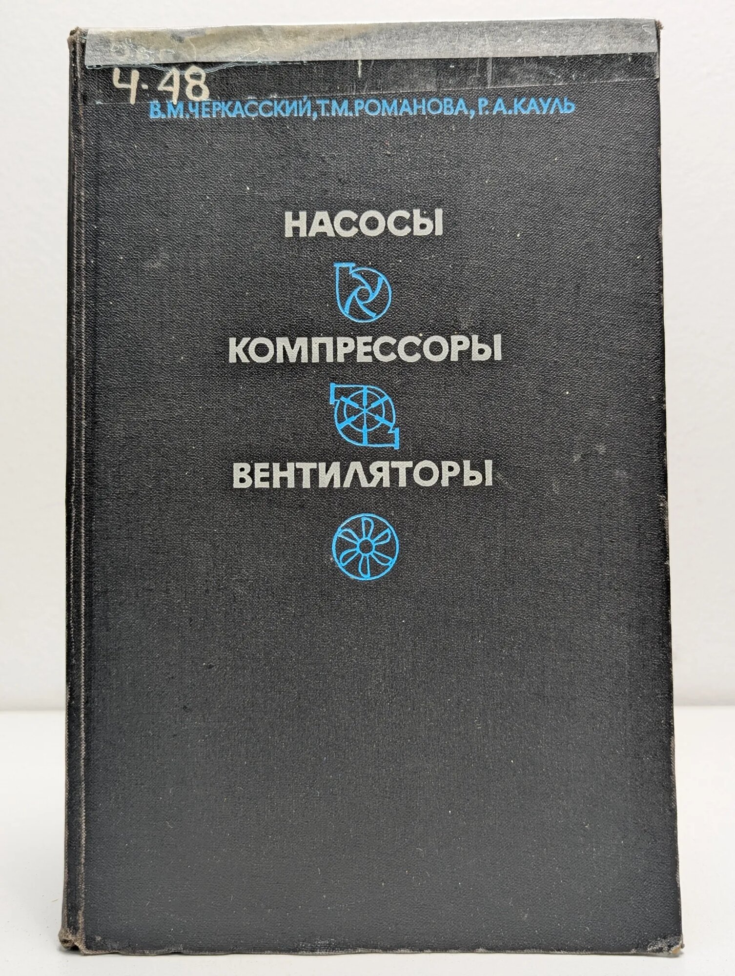 Насосы, компрессоры, вентиляторы Черкасский Владимир Михайлович, Романова Тамара Михайловна, Кауль Рафаил Александрович 1968