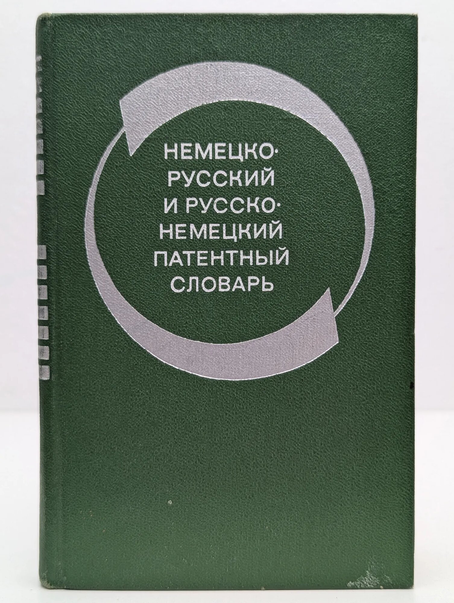 Немецко-русский и русско-немецкий патентный словарь Лиллевяли Арвед Альбертович, Мясников Борис Петрович 1971