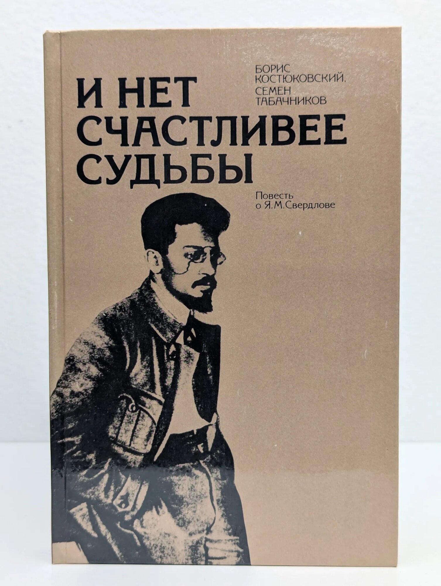 И нет счастливее судьбы. Повесть о Я. М. Свердлове Табачников Семен Михайлович, Костюковский Борис Александрович 1984