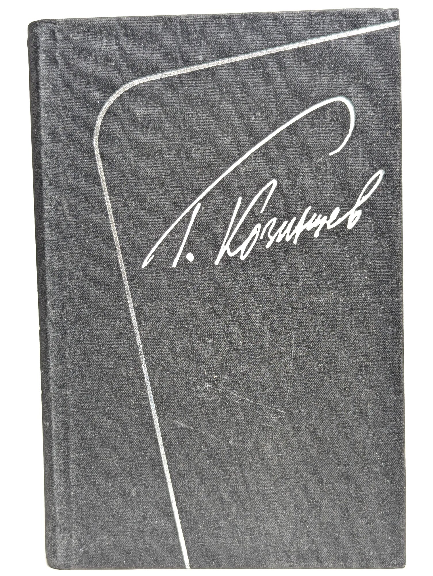 Г. М. Козинцев. Собрание сочинений в 5 томах. Том 1 Козинцев Григорий Михайлович 1982