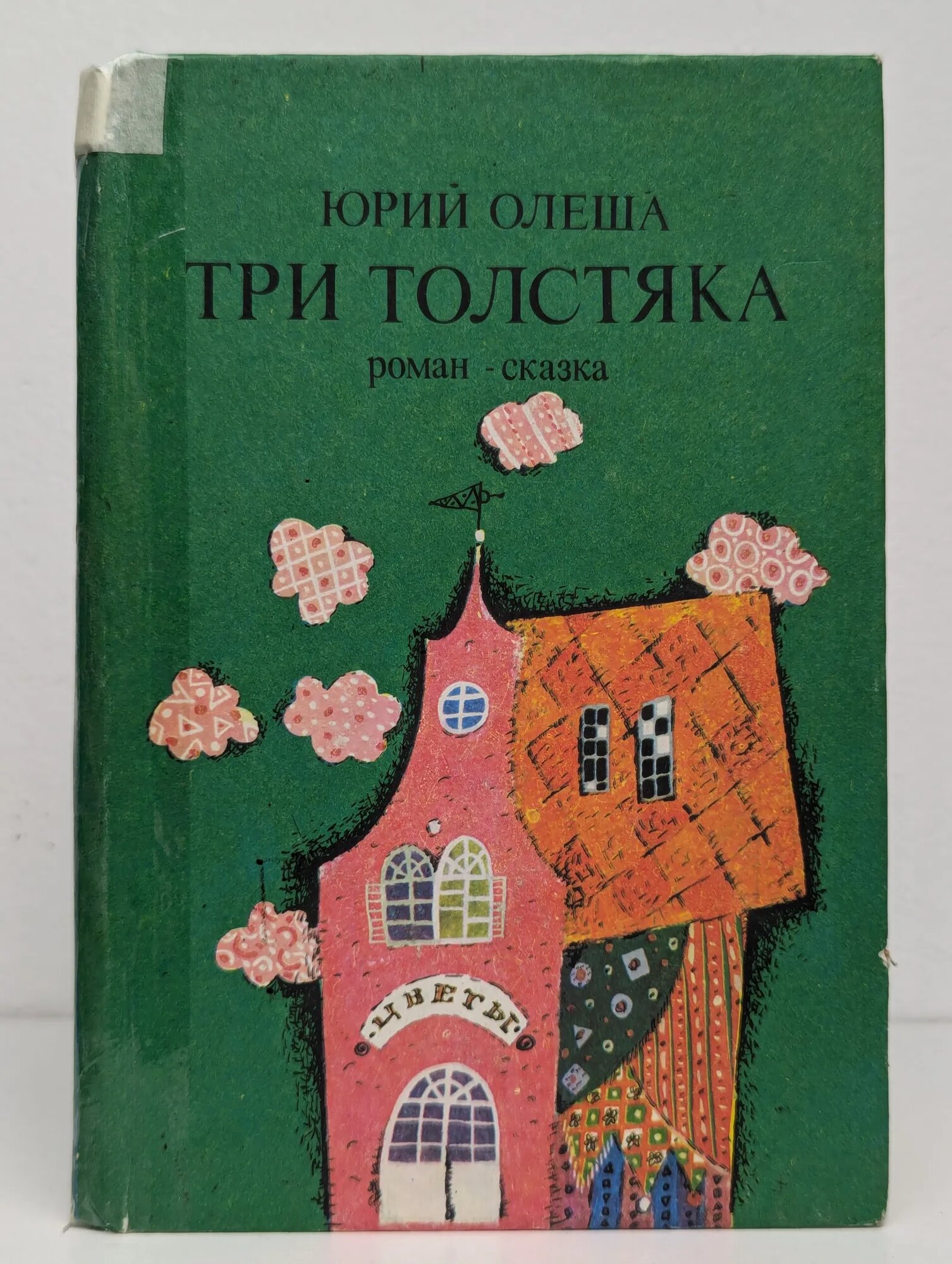 Три толстяка Олеша Юрий Карлович 1991